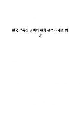 한국 부동산 정책의 현황 분석과 개선 방안-1페이지