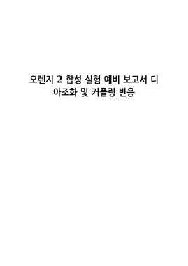 오렌지 2 합성 실험 예비 보고서 디아조화 및 커플링 반응-1페이지