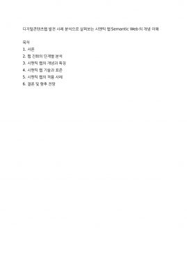 디지털콘텐츠웹 발전 사례 분석으로 살펴보는 시맨틱 웹Semantic Web의 개념 이해-1페이지