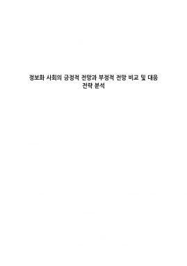 정보화 사회의 긍정적 전망과 부정적 전망 비교 및 대응 전략 분석-1페이지