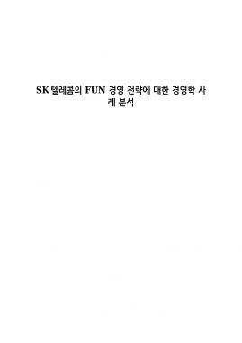 SK텔레콤의 FUN 경영 전략에 대한 경영학 사례 분석-1페이지