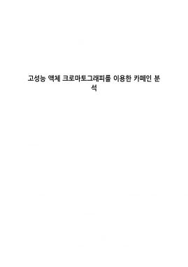 고성능 액체 크로마토그래피를 이용한 카페인 분석-1페이지