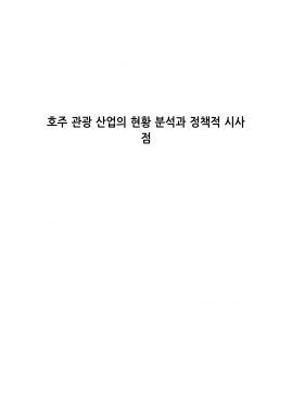 호주 관광 산업의 현황 분석과 정책적 시사점-1페이지