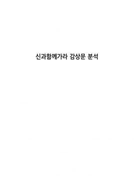 신과함께가라 감상문 분석-1페이지