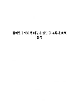 실어증의 역사적 배경과 원인 및 분류와 치료 분석-1페이지