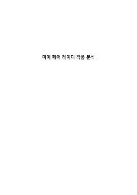 마이 페어 레이디 작품 분석-1페이지