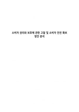 소비자 권리와 보호에 관한 고찰 및 소비자 안전 확보 방안 분석-1페이지