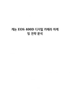캐논 EOS 400D 디지털 카메라 마케팅 전략 분석-1페이지