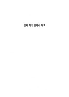 근세 복식 문화사 개요-1페이지