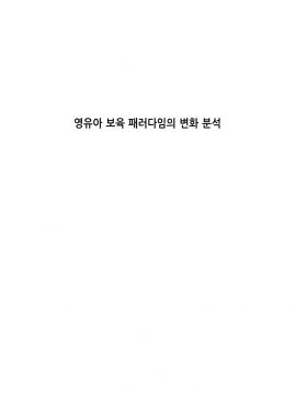 영유아 보육 패러다임의 변화 분석-1페이지