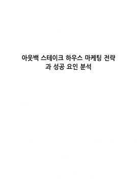 아웃백 스테이크 하우스 마케팅 전략과 성공 요인 분석-1페이지