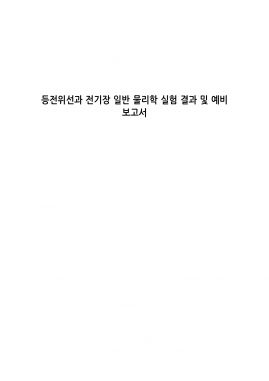 등전위선과 전기장 일반 물리학 실험 결과 및 예비 보고서-1페이지
