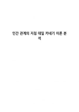 인간 관계의 지침 데일 카네기 이론 분석-1페이지