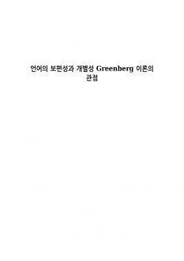 언어의 보편성과 개별성 Greenberg 이론의 관점-1페이지