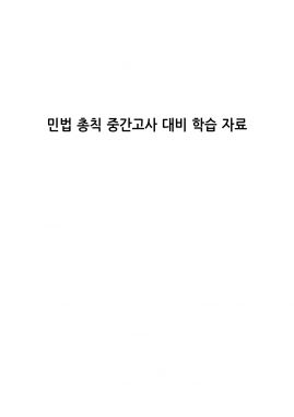 민법 총칙 중간고사 대비 학습 자료-1페이지