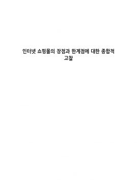 인터넷 쇼핑몰의 장점과 한계점에 대한 종합적 고찰-1페이지