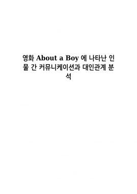 영화 About a Boy 에 나타난 인물 간 커뮤니케이션과 대인관계 분석-1페이지