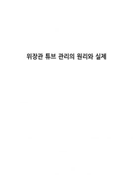 위장관 튜브 관리의 원리와 실제-1페이지