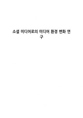 소셜 미디어로의 미디어 환경 변화 연구-1페이지