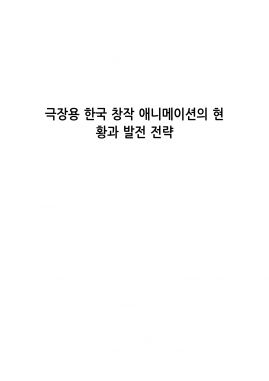 극장용 한국 창작 애니메이션의 현황과 발전 전략-1페이지