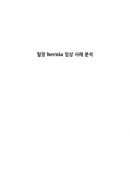 탈장 hernia 임상 사례 분석-1페이지