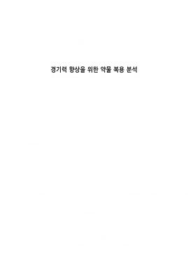 경기력 향상을 위한 약물 복용 분석-1페이지