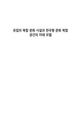 유럽의 복합 문화 시설과 한국형 문화 복합 공간의 미래 모델-1페이지