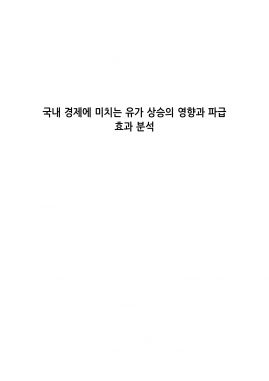 국내 경제에 미치는 유가 상승의 영향과 파급 효과 분석-1페이지