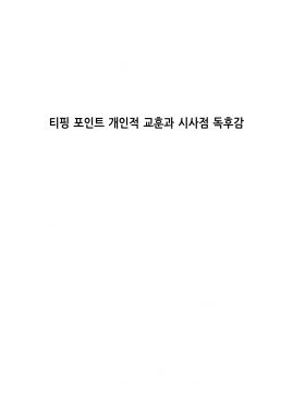 티핑 포인트 개인적 교훈과 시사점 독후감-1페이지