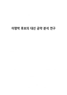 이명박 후보의 대선 공약 분석 연구-1페이지