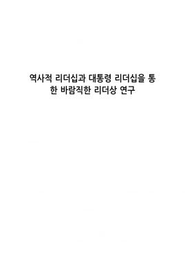 역사적 리더십과 대통령 리더십을 통한 바람직한 리더상 연구-1페이지