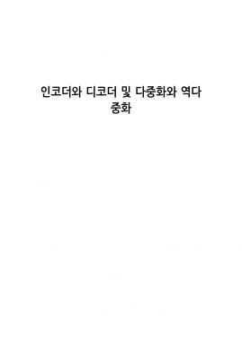 인코더와 디코더 및 다중화와 역다중화-1페이지