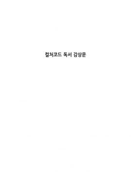 컬처코드 독서 감상문-1페이지