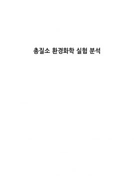 총질소 환경화학 실험 분석-1페이지