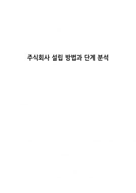 주식회사 설립 방법과 단계 분석-1페이지