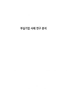 부실기업 사례 연구 분석-1페이지