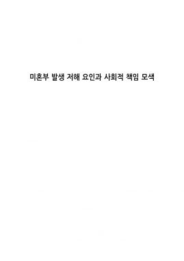 미혼부 발생 저해 요인과 사회적 책임 모색-1페이지