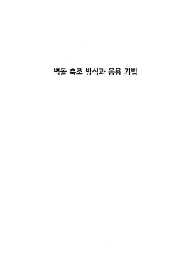 벽돌 축조 방식과 응용 기법-1페이지