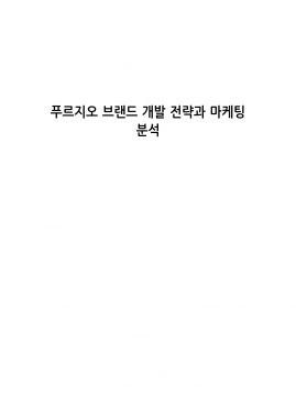 푸르지오 브랜드 개발 전략과 마케팅 분석-1페이지