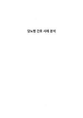 당뇨병 간호 사례 분석-1페이지