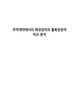 무역계약에서의 확정청약과 불확정청약 비교 분석-1페이지