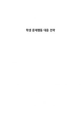 학생 문제행동 대응 전략-1페이지
