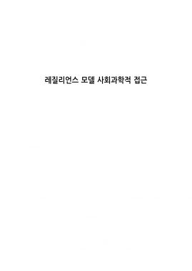 레질리언스 모델 사회과학적 접근-1페이지
