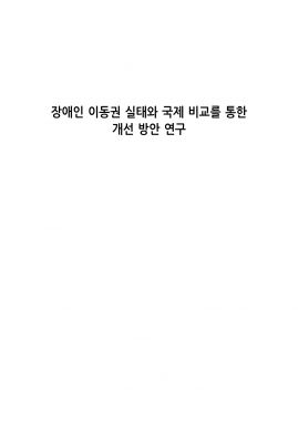 장애인 이동권 실태와 국제 비교를 통한 개선 방안 연구-1페이지