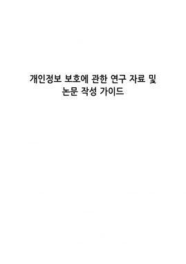 개인정보 보호에 관한 연구 자료 및 논문 작성 가이드-1페이지