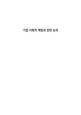 기업 사회적 책임과 찬반 논의-1페이지