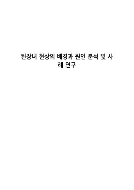된장녀 현상의 배경과 원인 분석 및 사례 연구-1페이지