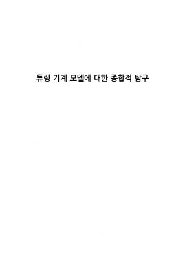 튜링 기계 모델에 대한 종합적 탐구-1페이지