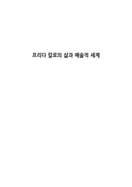 프리다 칼로의 삶과 예술적 세계-1페이지