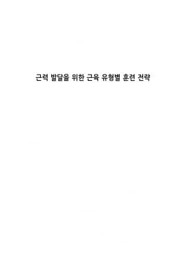 근력 발달을 위한 근육 유형별 훈련 전략-1페이지